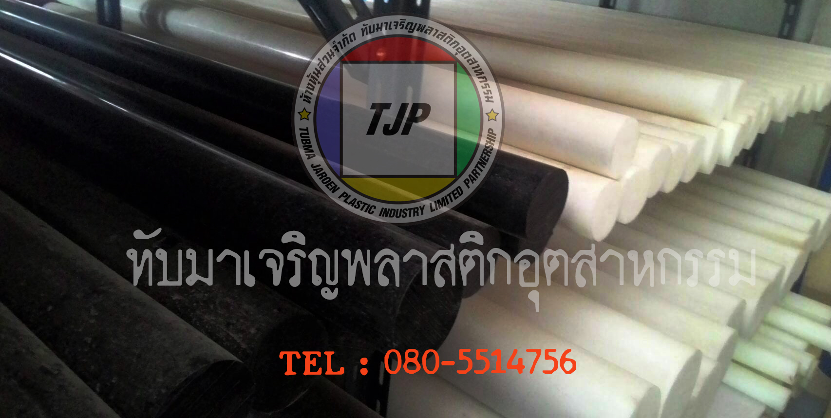 ปอม ( POM ) ซุปเปอร์ลีน (SUPERLENE) พลาสติกวิศวกรรม (ENGINEERING PLASTIC)